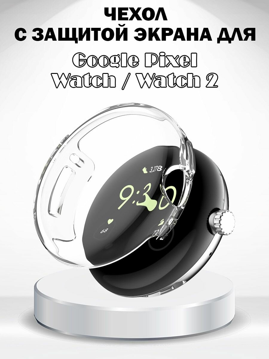 Защитный мягкий чехол с пленкой для экрана для Google Pixel Watch 2 / Pixel Watch - прозрачный