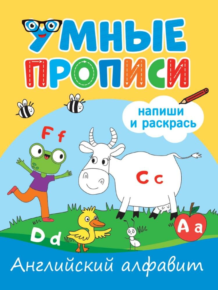 Умные прописи. Английский алфавит (Проф-Пресс)
