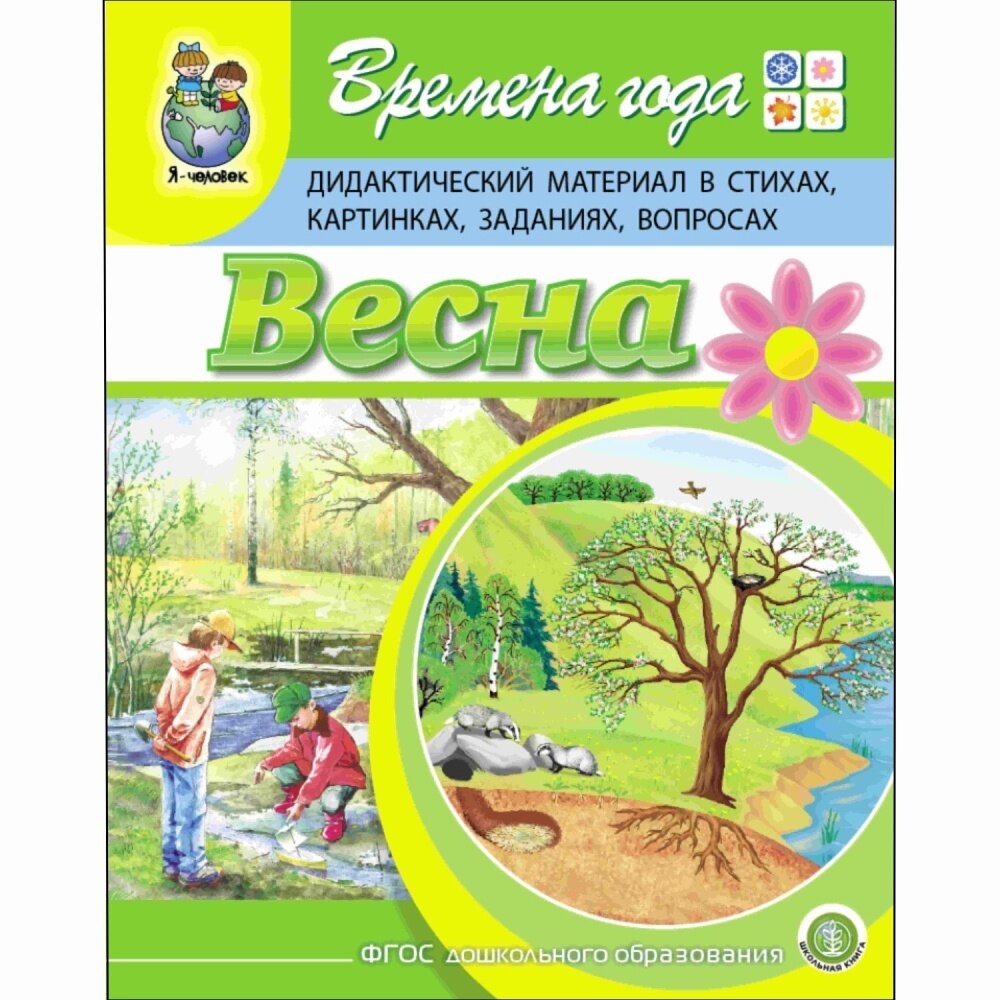 Времена года: Весна. Дидактический материал в стихах, картинках, заданиях, вопросах (Дурова)