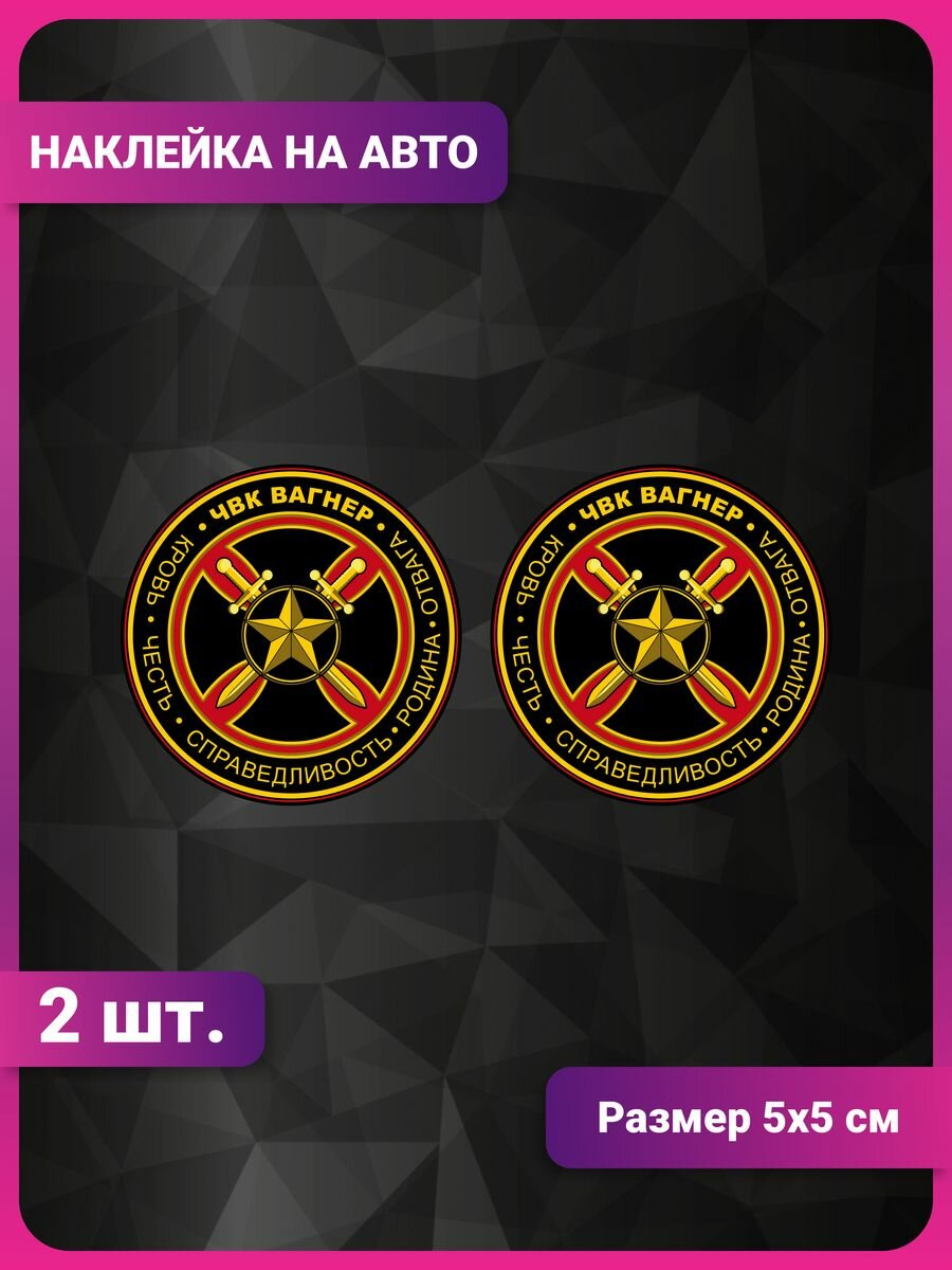 Наклейка на автомобиль ЧВК Вагнера, группа Вагнера