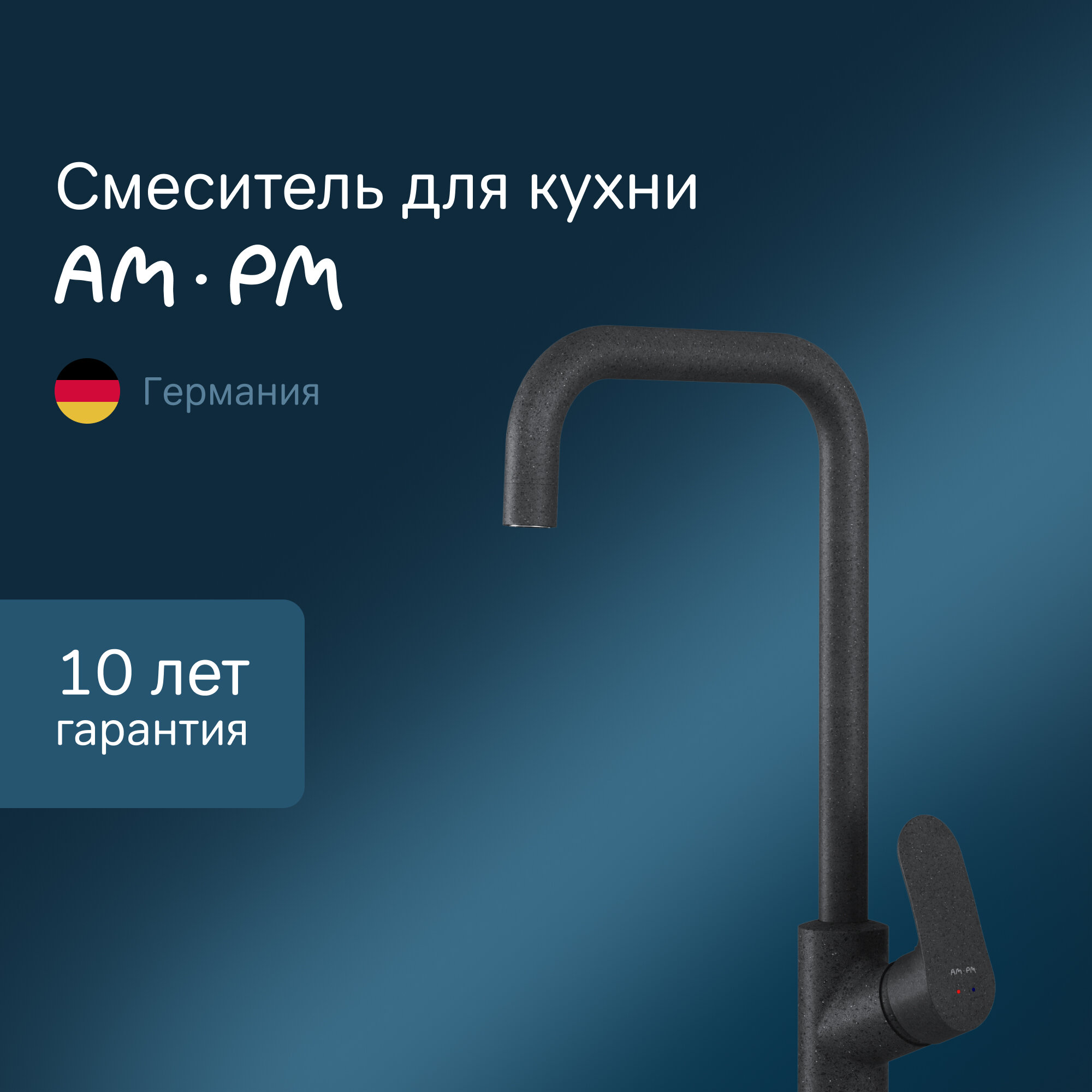 Смеситель для кухни черный AM.PM Like, G-образный излив, высококачественная латунь,