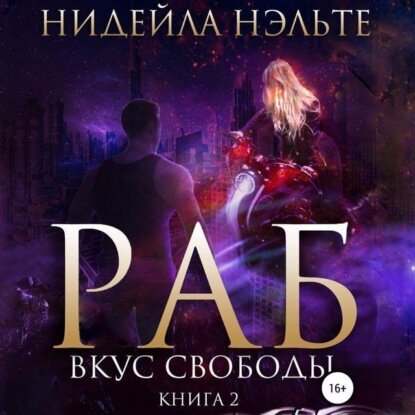 Раб. Книга 2. Вкус свободы [Аудиокнига]