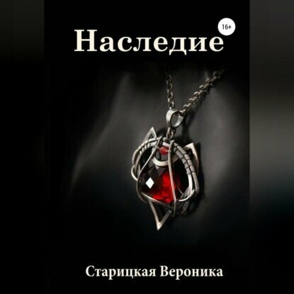 Наследие [Аудиокнига]
