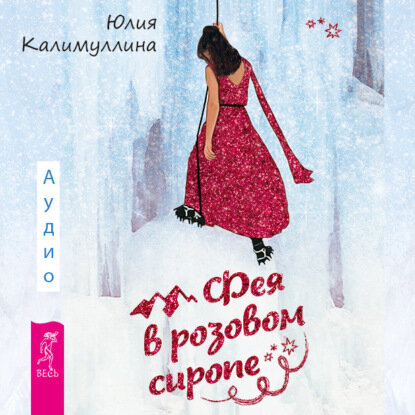 Фея в розовом сиропе. Как преодолеть тревожность, чтобы жить ярко и в удовольствие [Аудиокнига]