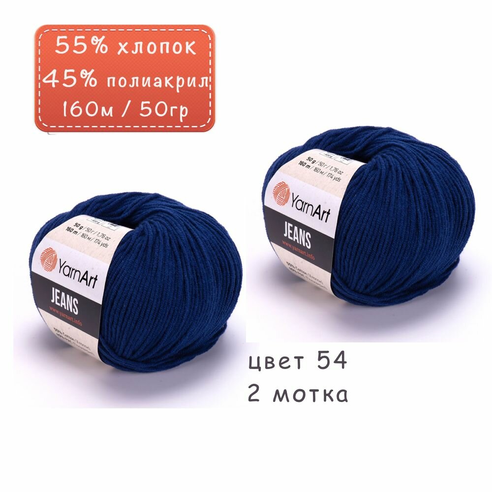 Пряжа "Jeans" цв. 54 тёмн. синий 2 шт. 55% хлопок 45% полиакрил 160м/50гр "YarnArt"