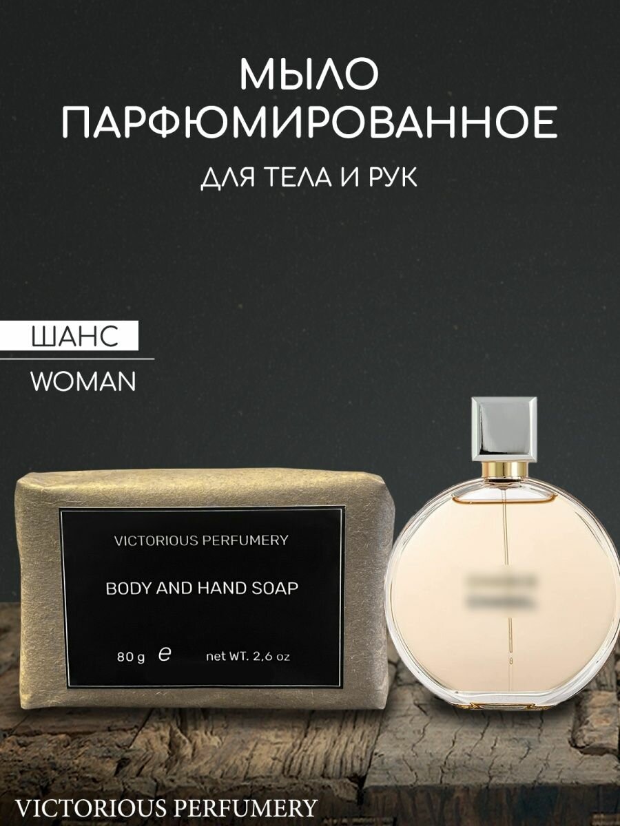 Мыло парфюмированное кусковое ручной работы по мотивам Chance Eau de Parfum