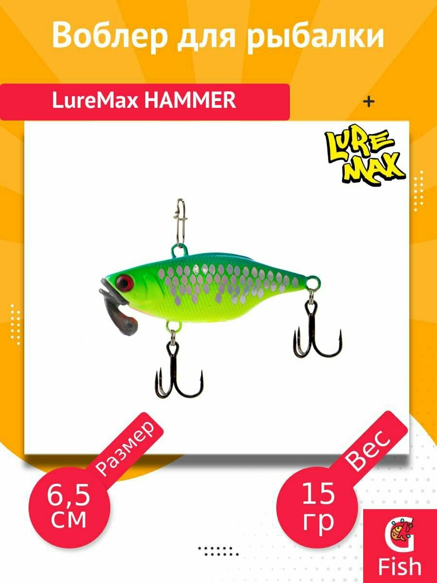 Воблер для рыбалки LureMax HAMMER 65mm 15г цв. 132