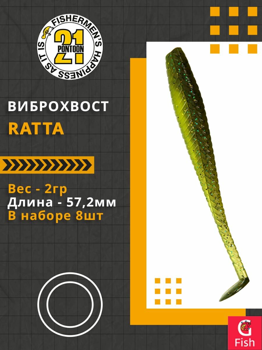 Виброхвост Pontoon21 Homunculures Ratta, 2.25', длина 57,2мм, вес 2гр, цвет 402, в упаковке 8шт