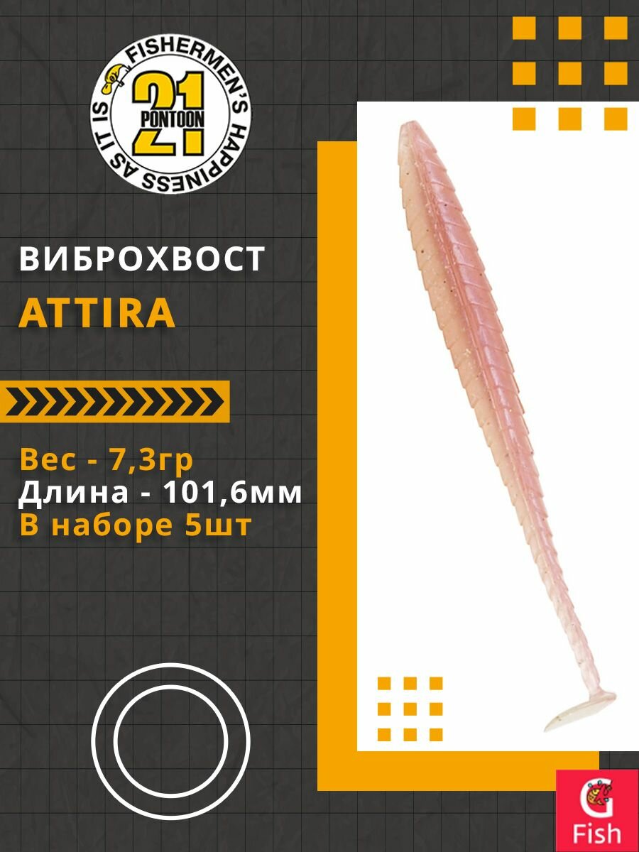 Виброхвост Pontoon21 Homunculures Attira, 4.00', длина 101,6мм, вес 7,3гр, цвет 438, в упаковке 5шт