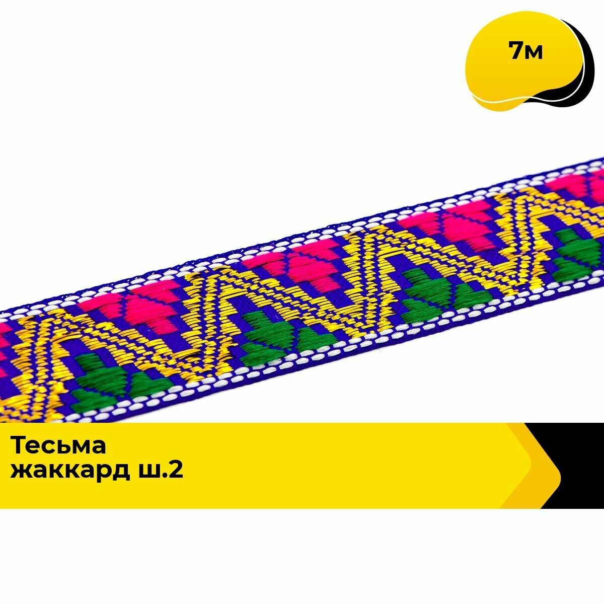 Тесьма жаккардовая для рукоделия и шитья декоративная 2.2 см, 7 м