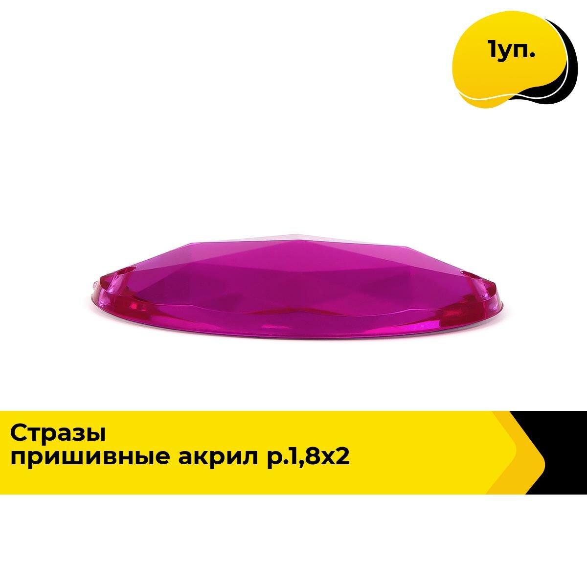 Стразы пришивные для рукоделия и творчества акрил, 1.8х2.5 см, 1 уп.