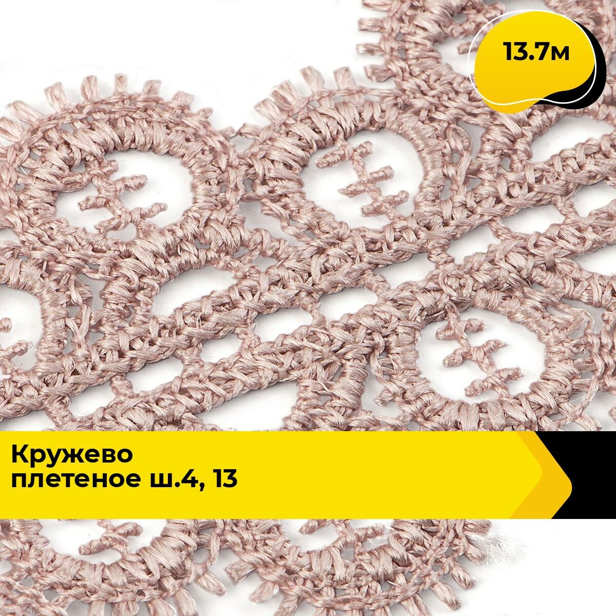 Кружево для рукоделия и шитья вязаное гипюровое, тесьма 4.5 см, 13.7 м