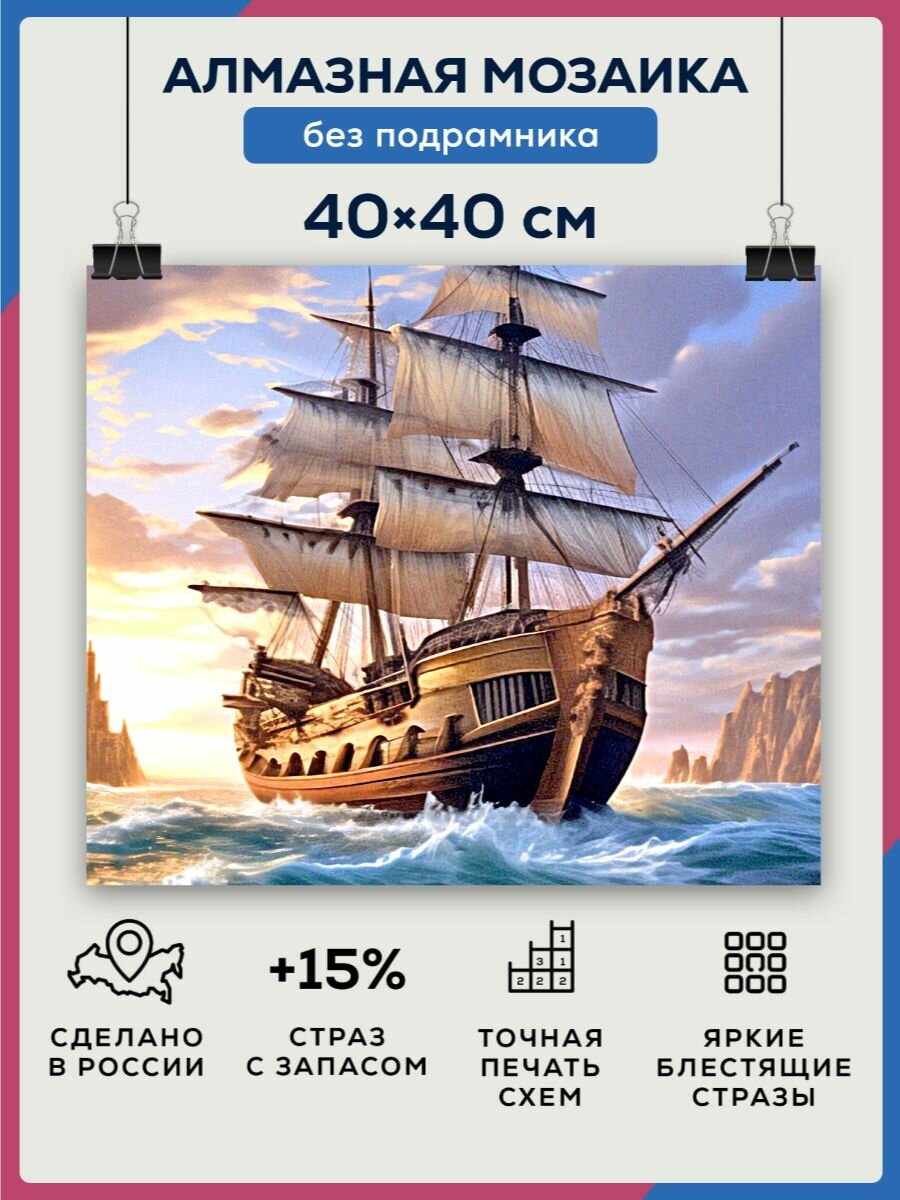 Алмазная мозаика 40x40 Корабль на волнах без подрамника