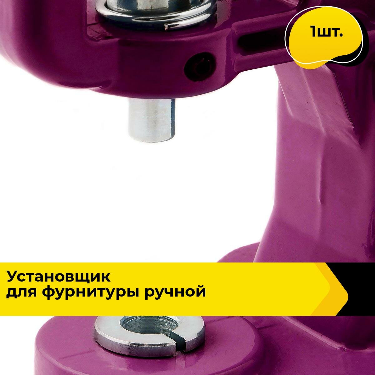 Инструмент для установки кнопок, люверсов, 1 шт.