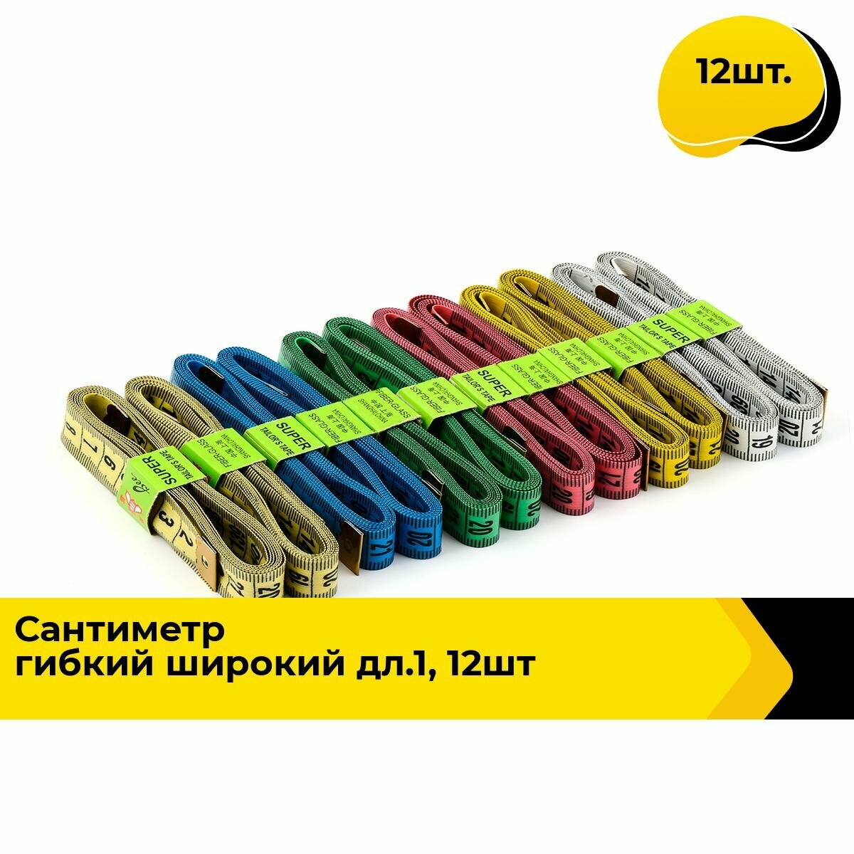 Метр, сантиметр портновский для кроя, швейные принадлежности для кроя и шитья 150 см, 12 шт.
