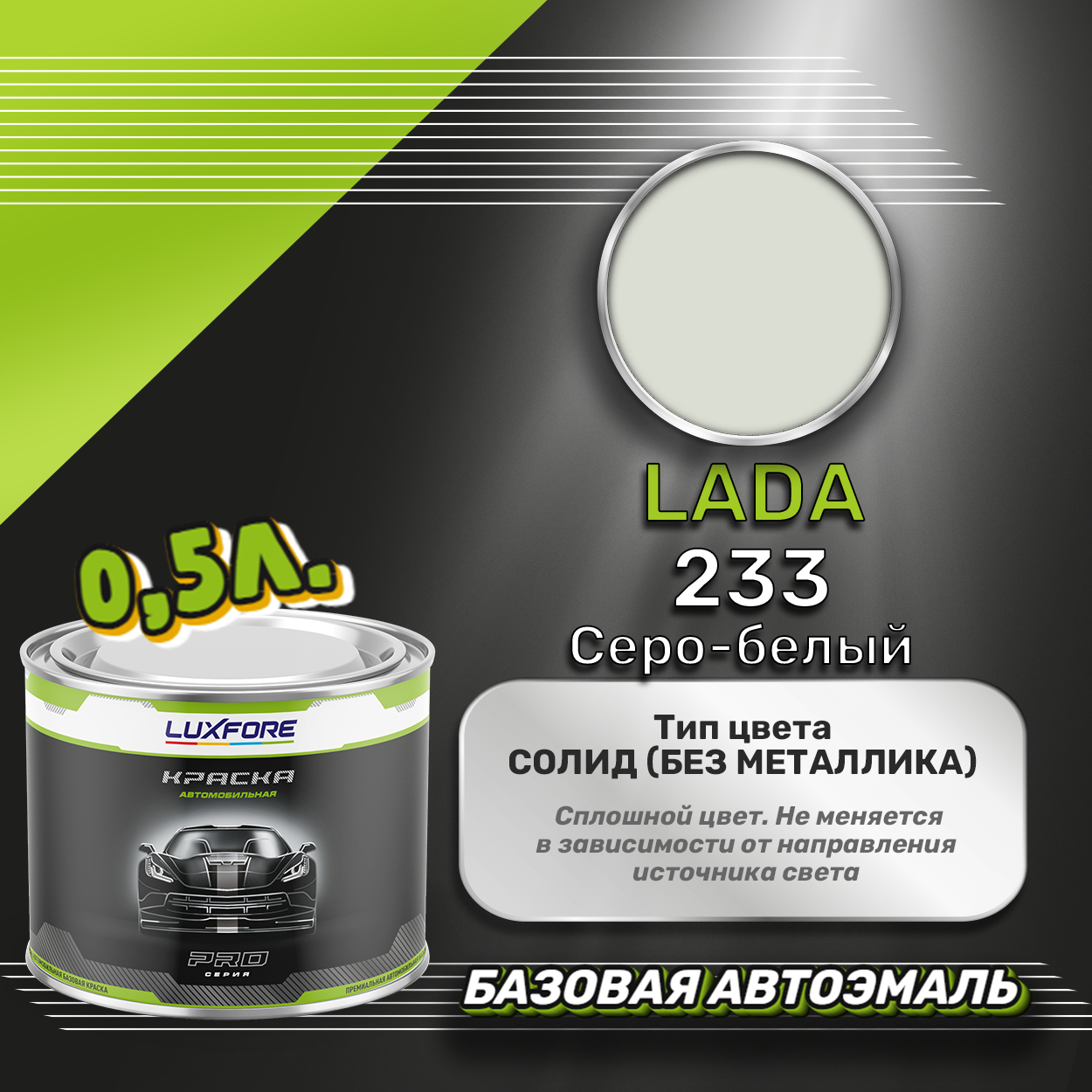 Luxfore краска базовая эмаль LADA 233 Серо-белый 500 мл