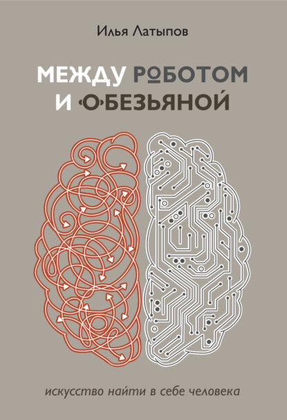 Между роботом и обезьяной. Искусство найти в себе человека [Цифровая книга]