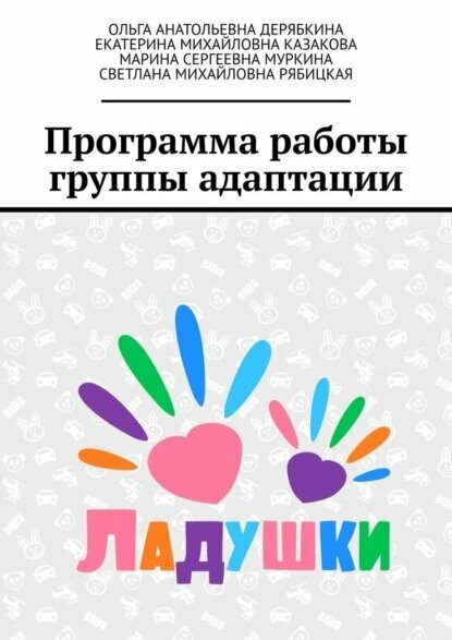 Программа работы группы адаптации [Цифровая книга]