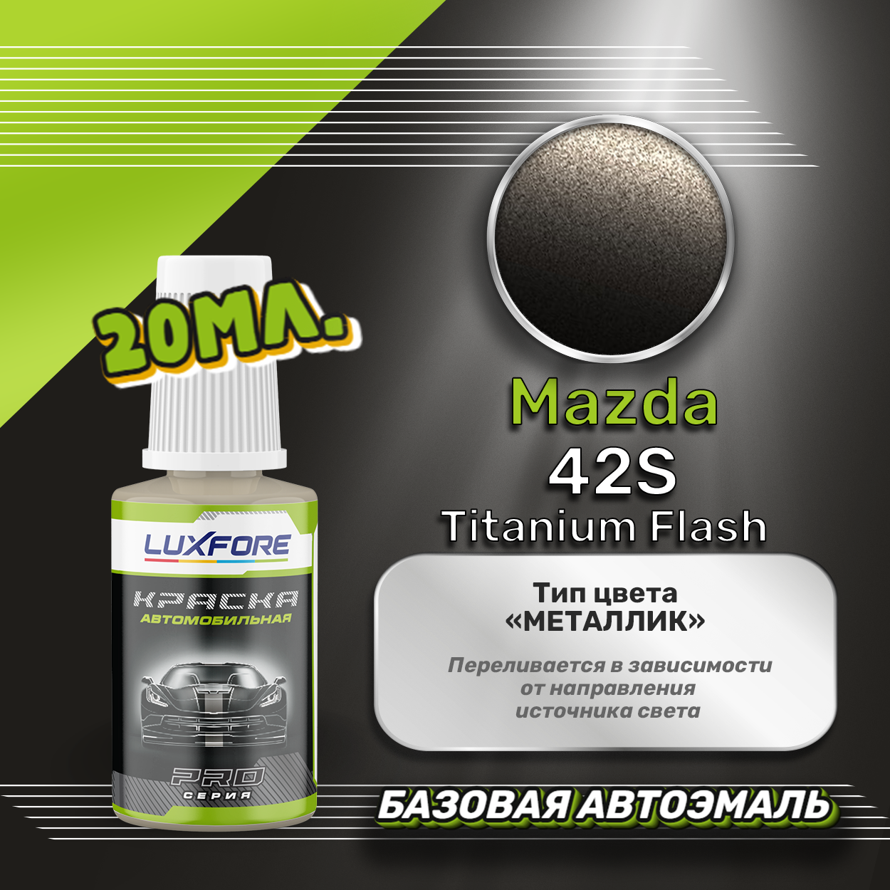 Luxfore автоэмаль базовая Mazda 42S Titanium Flash подкраска 20 мл.