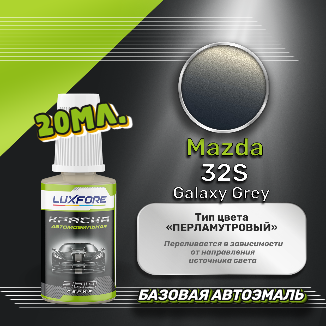 Luxfore автоэмаль базовая Mazda 32S Galaxy Grey подкраска 20 мл.