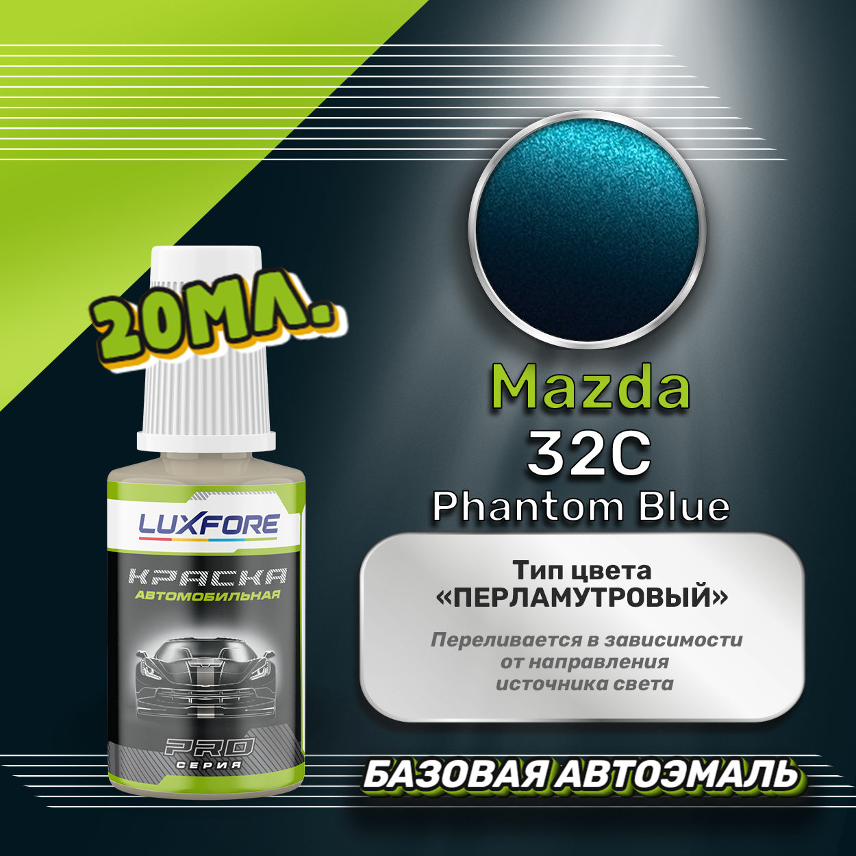 Luxfore автоэмаль базовая Mazda 32C Phantom Blue подкраска 20 мл.