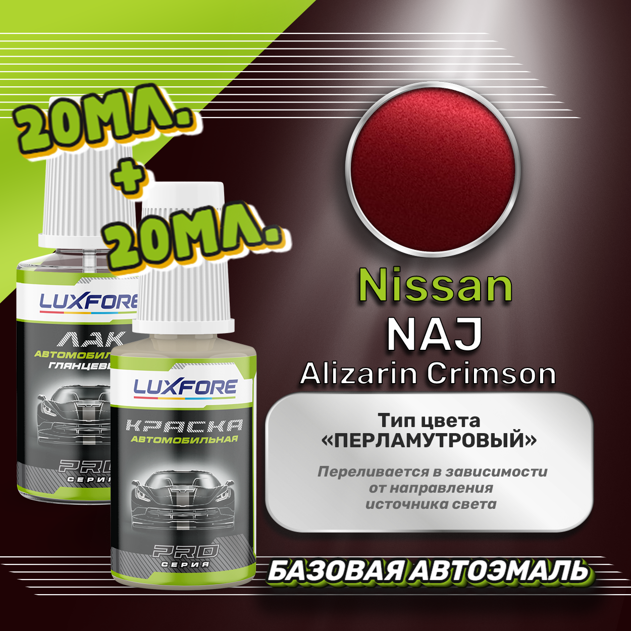 Luxfore подкраска для царапин и сколов Nissan NAJ Alizarin Crimson 20 мл + лак 20 мл комплект