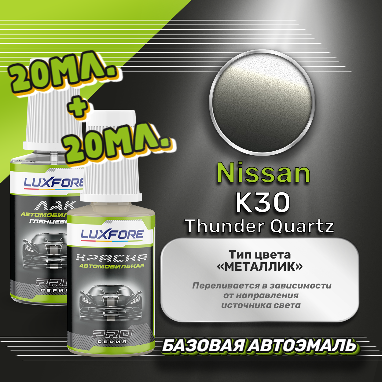 Luxfore подкраска для царапин и сколов Nissan K30 Thunder Quartz 20 мл + лак 20 мл комплект