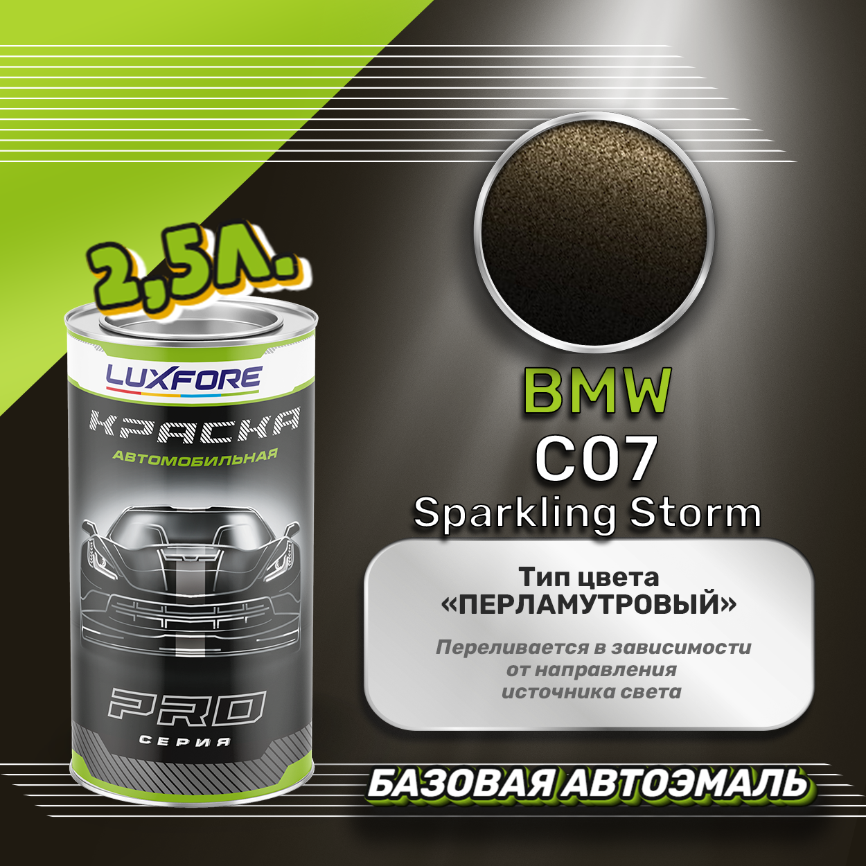 Luxfore краска базовая эмаль BMW C07 Sparkling Storm 2500 мл