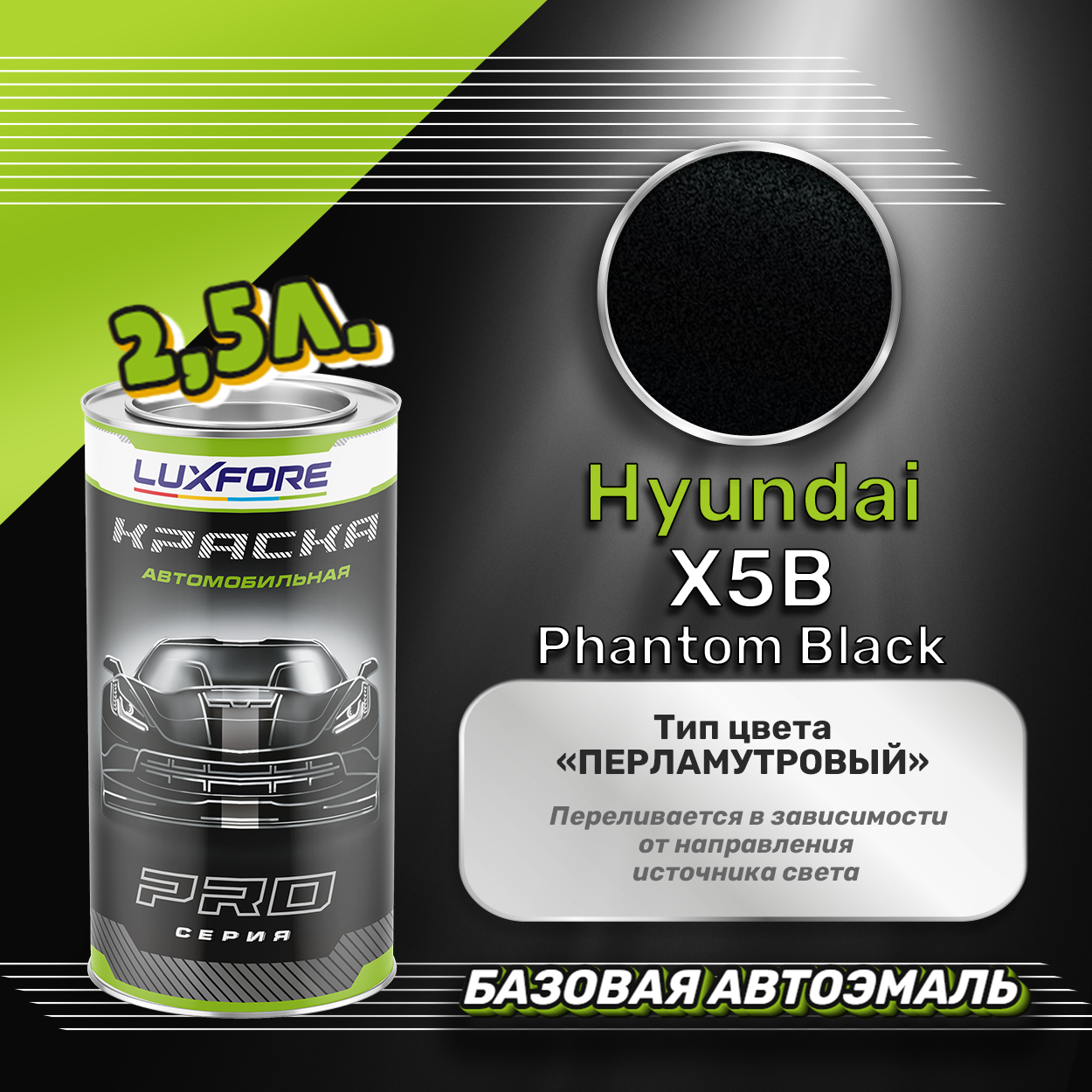 Luxfore краска базовая эмаль Hyundai X5B Phantom Black 2500 мл