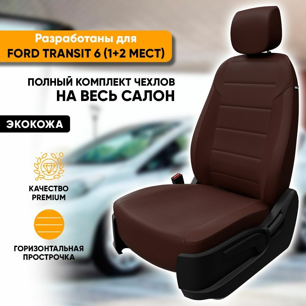 Чехлы для автомобильных сидений Ford Transit 6 / Форд Транзит 6 (2006-2014) из экокожи, цвет шоколад, 3 места (1+2) (комплект модельных авточехлов на весь салон)