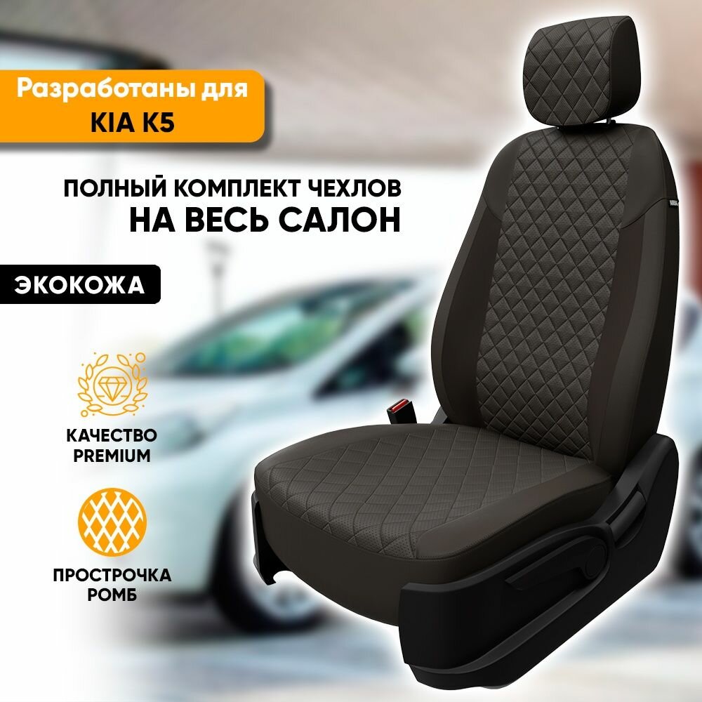 Чехлы для автомобильных сидений Kia K5 / Киа К5 (2020-наст. время) из экокожи "Ромб", цвет темно-серый, задняя спинка раздельная 40/60 (комплект модельных авточехлов на весь салон)
