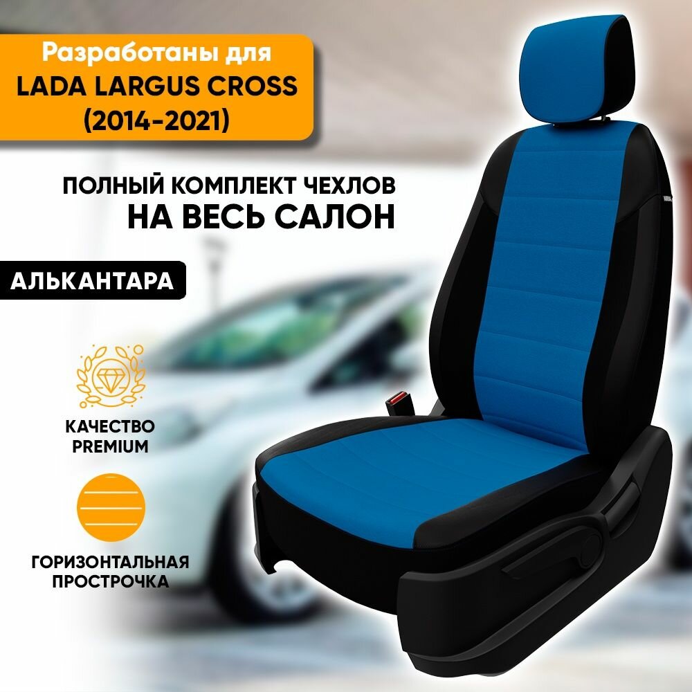 Чехлы для автомобильных сидений Lada Largus Cross / Лада Ларгус Кросс (2014-2021) из алькантары, цвет черный + синий, 5 мест, задняя спинка раздельная 40/60 (комплект авточехлов)