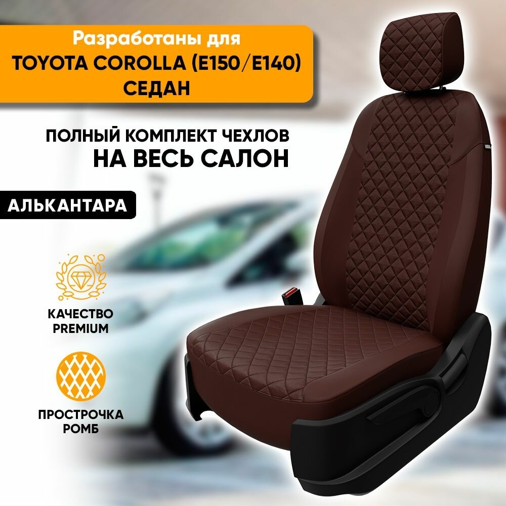 Чехлы для автомобильных сидений Toyota Corolla E150, E140 / Тойота Королла Е150, Е140 (2007-2013) седан из алькантары "Ромб", цвет шоколад, задняя спинка раздельная 40/60