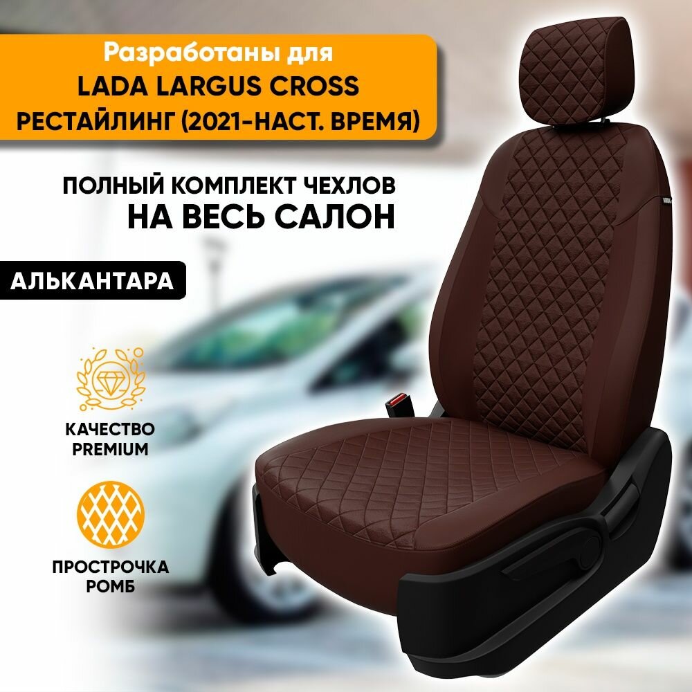 Чехлы для автомобильных сидений Lada Largus Cross рест / Лада Ларгус Кросс (2021-наст. время) из алькантары "Ромб", цвет шоколад, 7 мест: 2 ряд - зад спинка 40/60, 3 ряд - 50/50