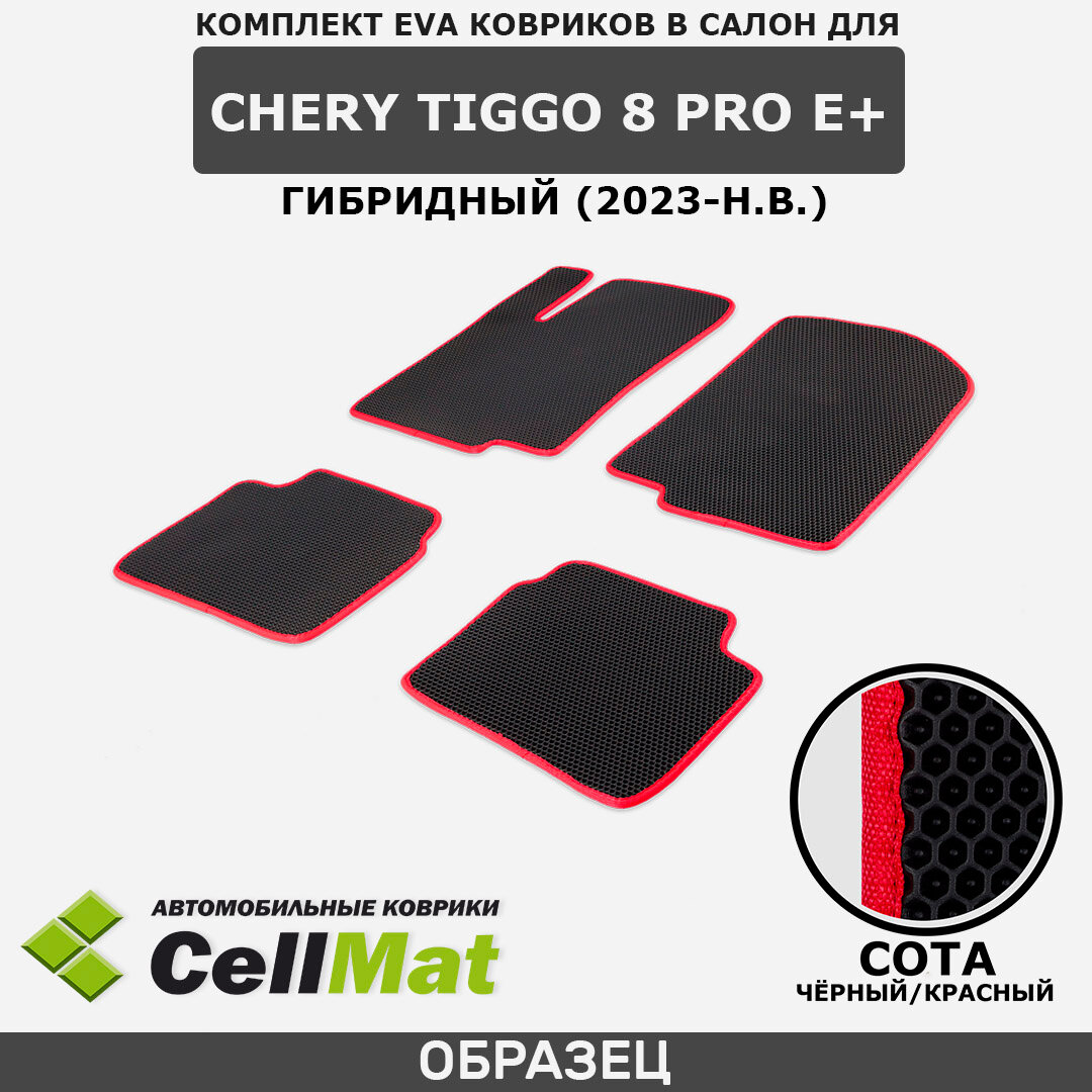ЭВА ЕВА EVA коврики CellMat в салон Chery Tiggo 8 Pro E+, Чери Тигго 8 Про Е+, гибридный, 2023-н. в.