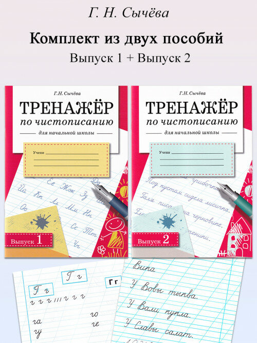 Галина Сычева. Тренажер по чистописанию для начальной школы. Выпуск 1, 2. Тренажер