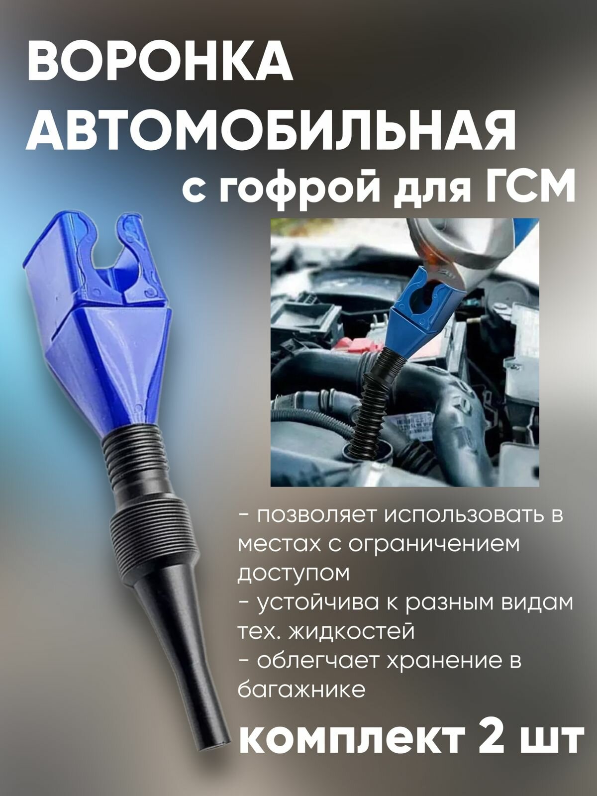 Воронка автомобильная разборная для ГСМ топлива, синяя 2 штуки