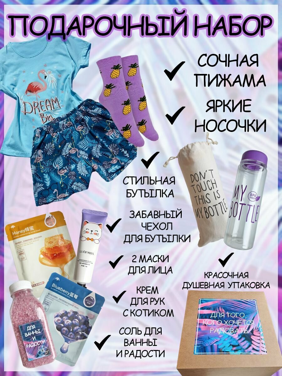 Подарочный набор / гифт бокс / gift-box: пижама + крем для рук + маски для лица + соль для ванны + бутылка для воды спортивная + носки с принтом