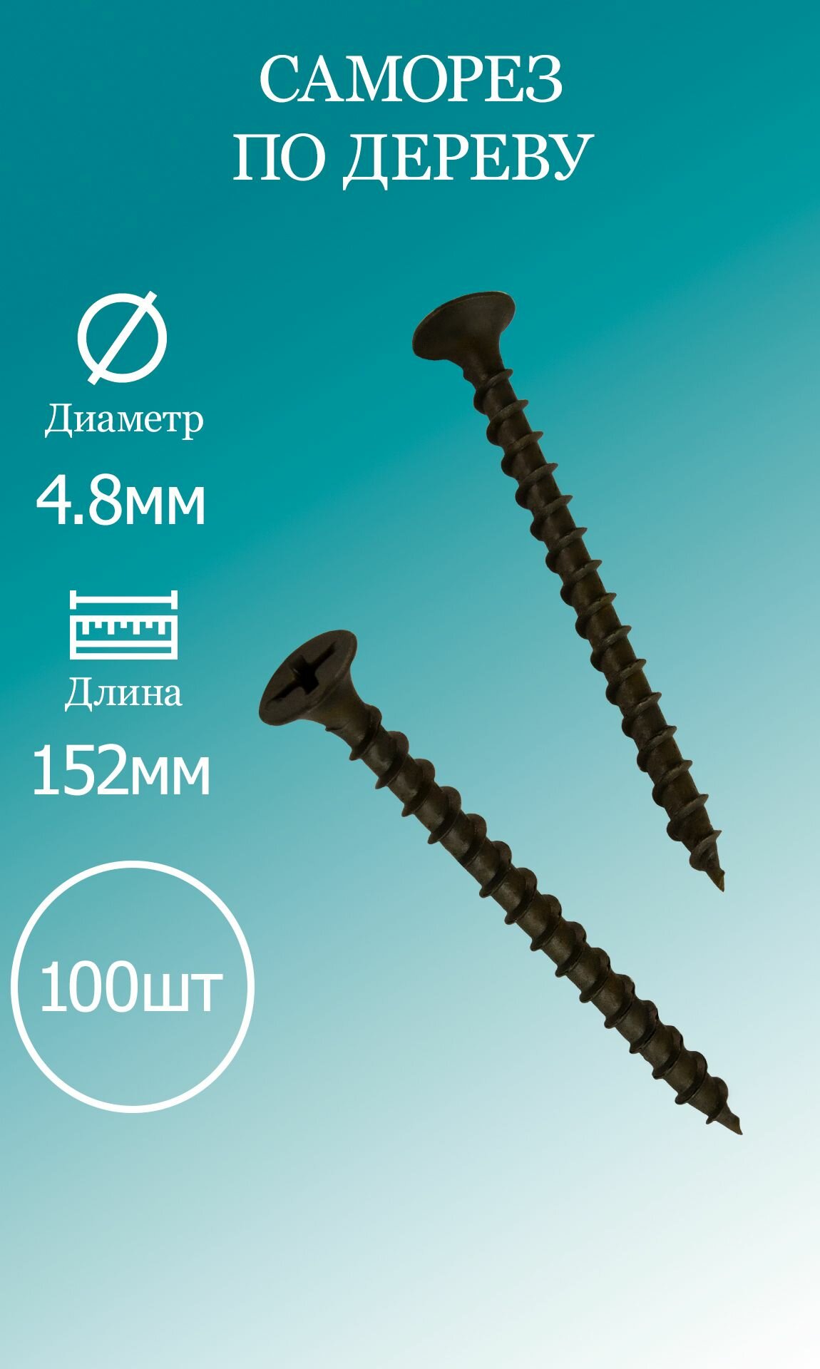 Шурупы по дереву 4,8x152мм 100шт.