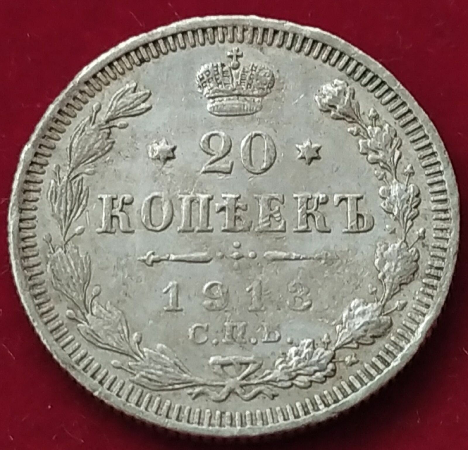 20 копеек 1913 год СПБ 3