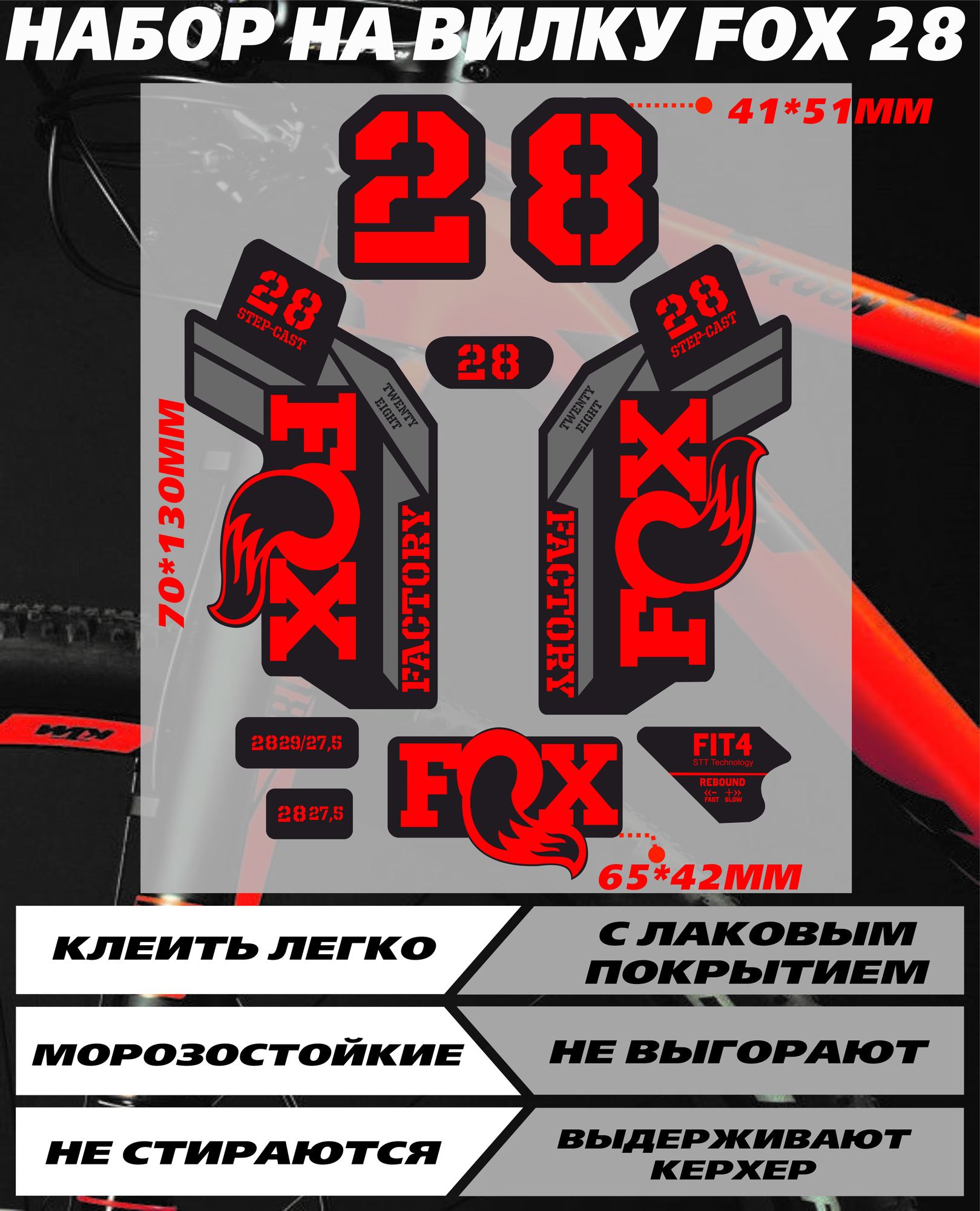 Наклейки на велосипед - фокс 28 красный