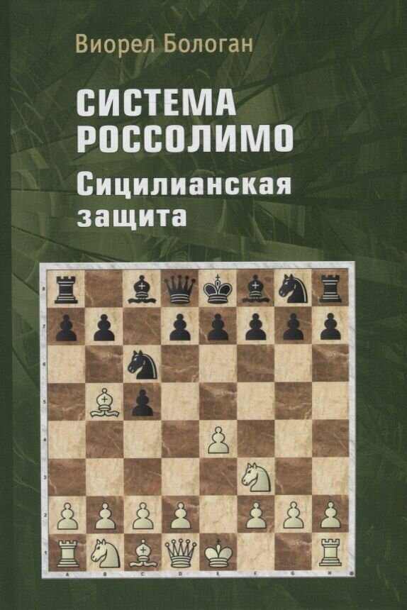 Система Россолимо. Сицилианская защита