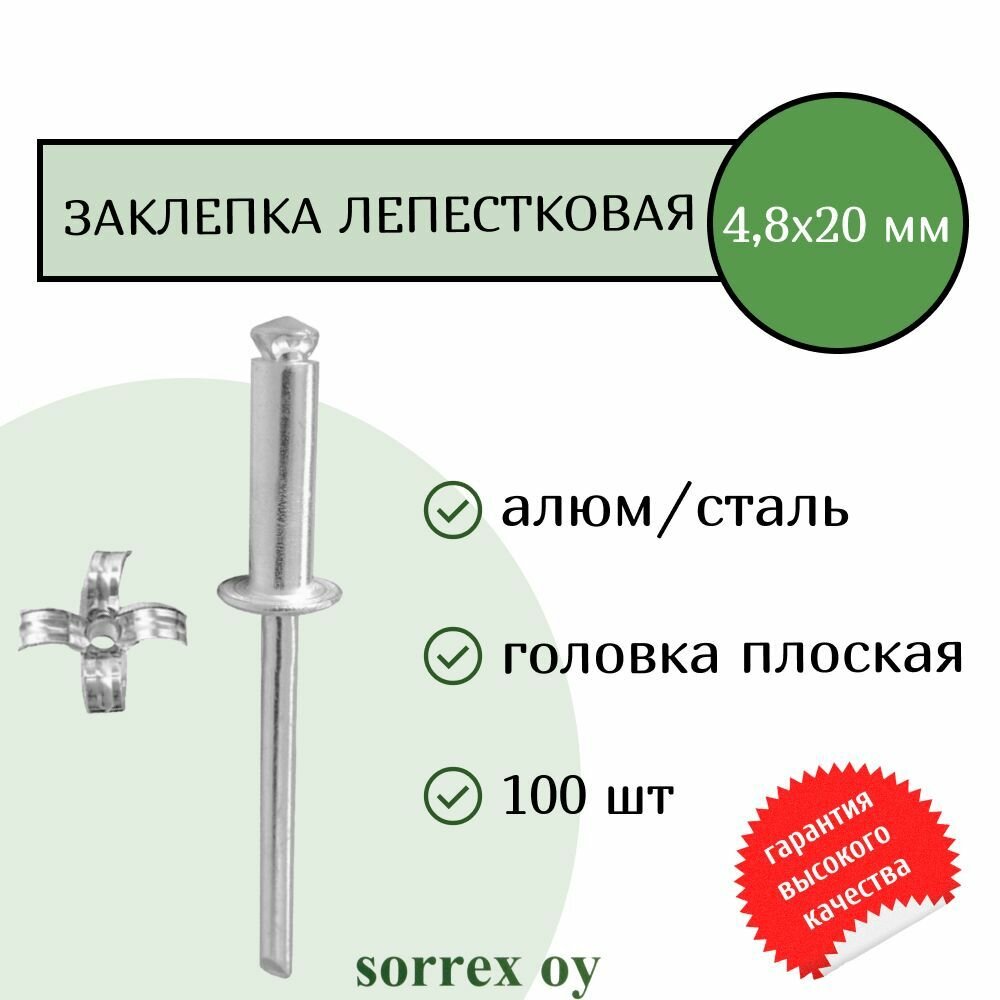 Заклепка вытяжная лепестковая распорная металл алюминий/сталь 4,8х20 Sorrex OY (100штук)