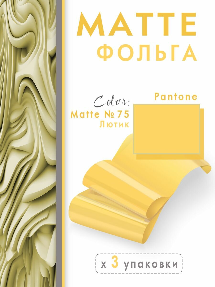 Матовая фольга переводная для дизайна ногтей №75 Лютик, 3 шт.