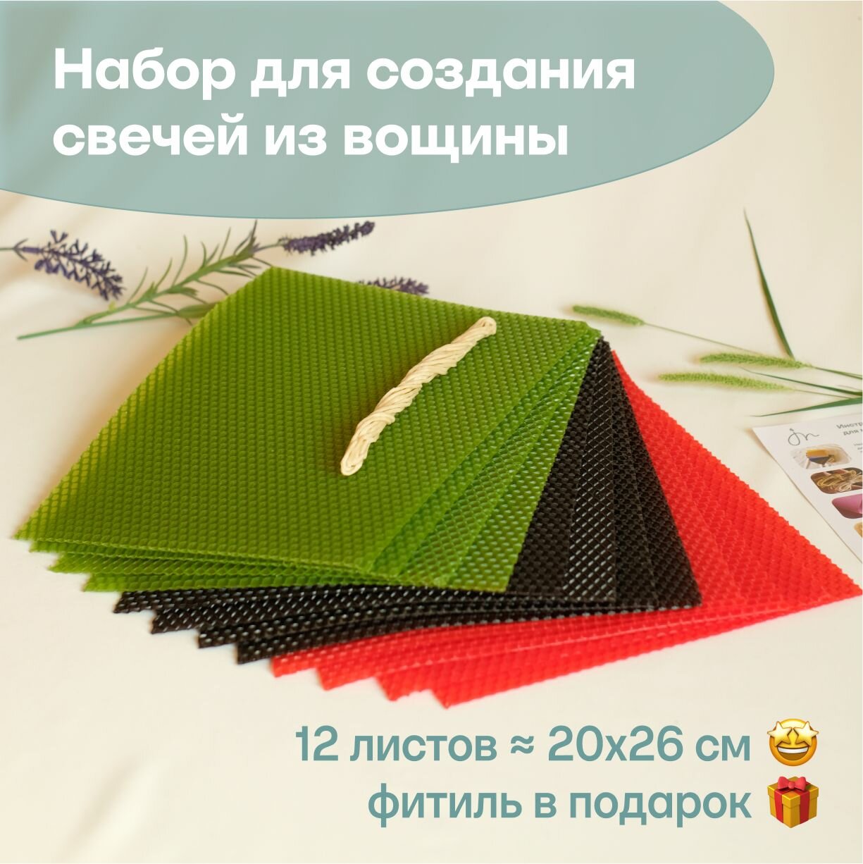 Вощина для свечей цветная медовая, Средний размер, Фитиль, Подробная инструкция, 12 листов 20х26 см, Набор для творчества, Цветные восковые листы