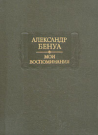 Александр Бенуа. Мои воспоминания. В пяти книгах. Книги 1-3