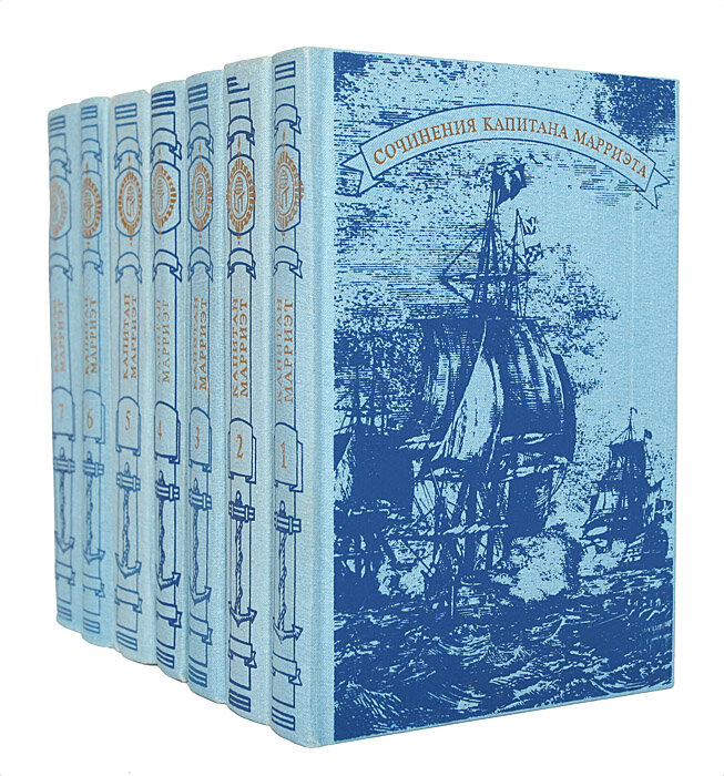 Собрание сочинений капитана Марриэта в 7 томах (Комплект из 7 книг). Марриэт Фредерик. 1993. Твердый переплет. 5376 стр