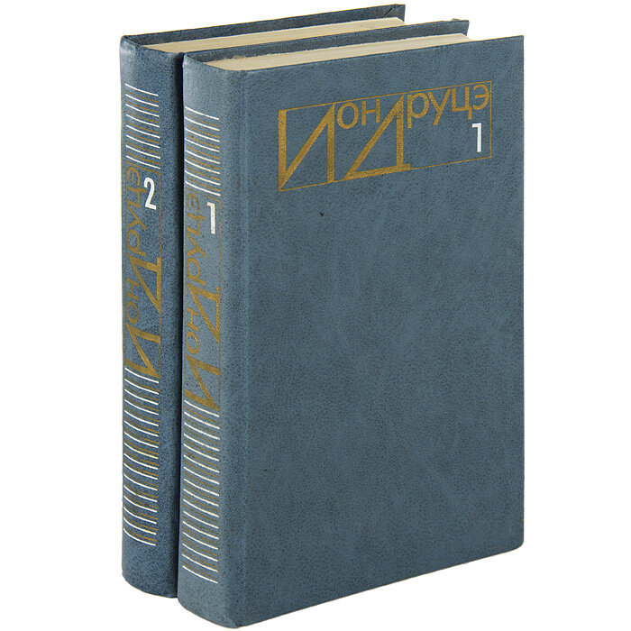 Ион Друцэ. Избранное. В 2 томах (комплект) 1984 г.