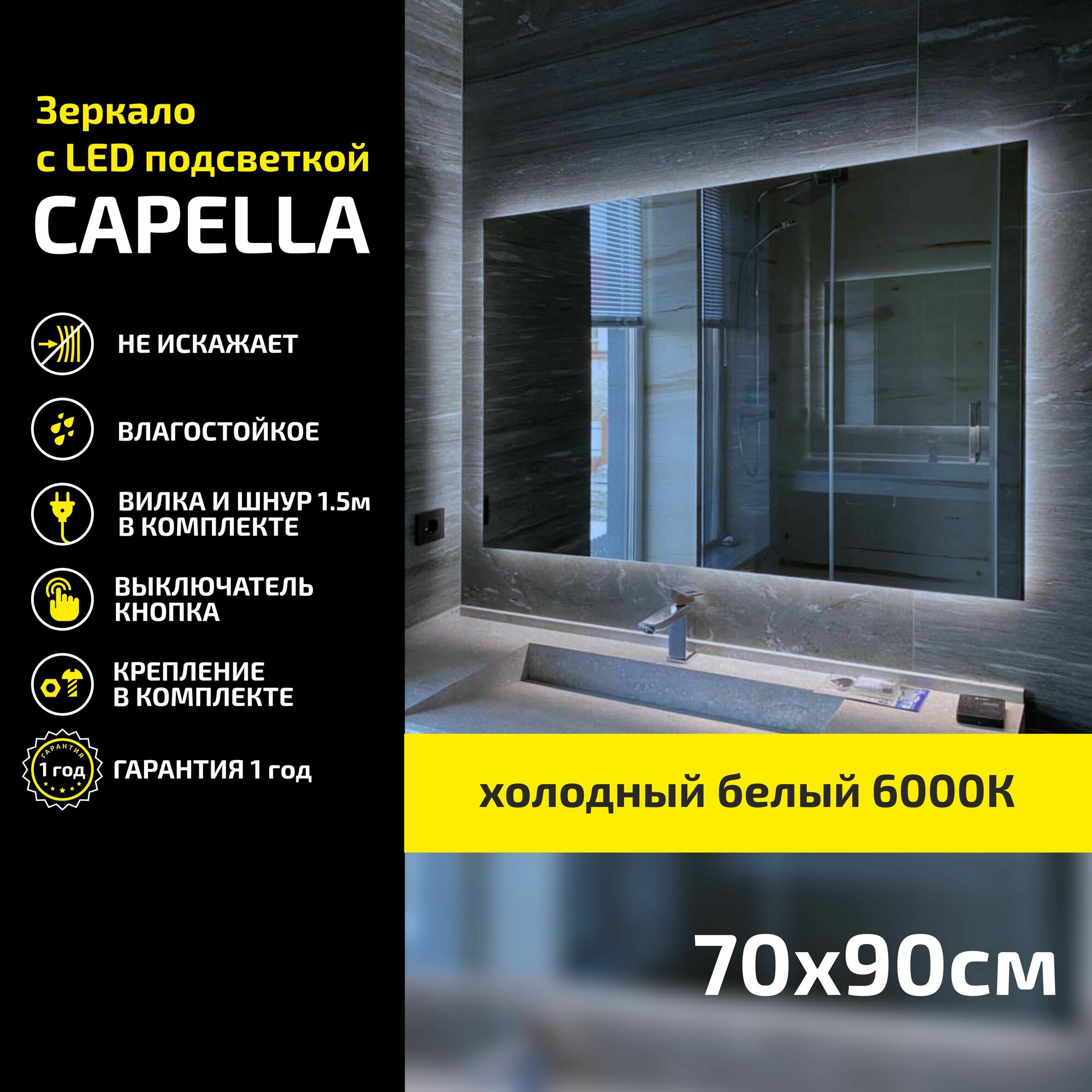 Зеркало настенное с подсветкой CAPELLA 70 х 90 см, кнопка, с холодным светом 6000k и контурной подсветкой, для ванной с подсветкой, прямоугольное настенное, холодная подсветка 6000К, IP44, 90 х 70 см