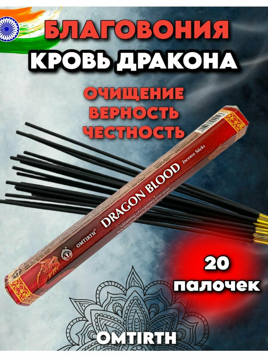 Благовония ароматические палочки Dragon Blood